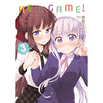 博客來-NEW GAME！ (3) (電子書)