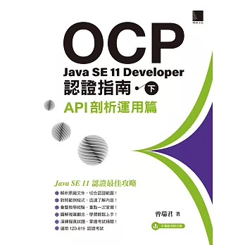 博客來-OCP：Java SE 11 Developer認證指南（下）－API剖析運用篇 (電子書)