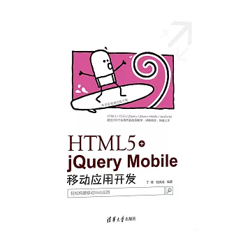 博客來-HTML5+jQuery Mobile移動應用開發 (電子書)