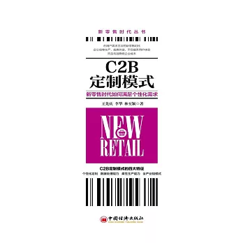 博客來-C2B定制模式：新零售時代如何滿足個性化需求 (電子書)