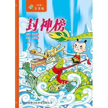 博客來-新雅‧名著館－封神榜 (電子書)