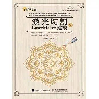 博客來-激光切割與LaserMaker建模 (電子書)