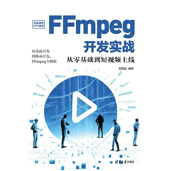 博客來-FFmpeg開發實戰：從零基礎到短視頻上線 (電子書)