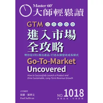 博客來-大師輕鬆讀 GTM進入市場全攻略第1018期 (電子雜誌)