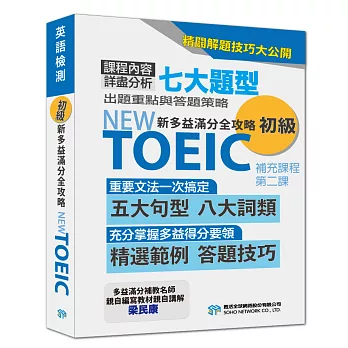 博客來-【NEW TOEIC新多益滿分全攻略 初級】補充課程 第二課 篇章結構，簡訊 (影片)