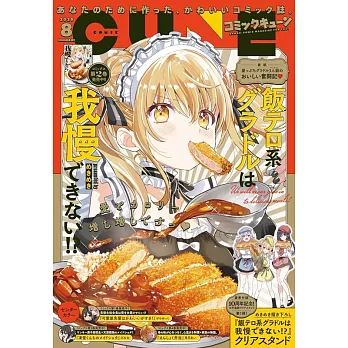博客來-月刊COMIC CUNE 8月號/2025