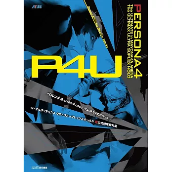 博客來-女神異聞錄P4U＆P4U2超公式設定資料集