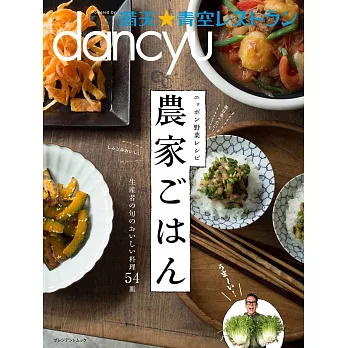 博客來-dancyu滿天☆青空餐廳美味農家料理食譜特集