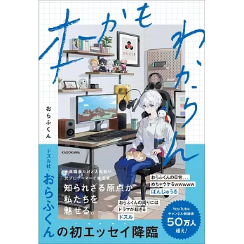 博客來-遊戲實況主DOZLE社Oraf－Kun訪談手冊：本かもわからん