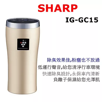 博客來-夏普 SHARP IG-GC15-R 消臭 抗菌 大風量 電氣集塵 保濕減少過敏利器 車用空氣清淨機IG-GC15-N
