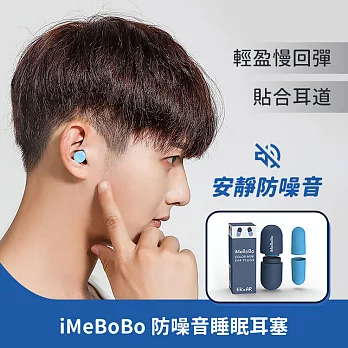 博客來-【iMeBoBo】小尺寸耳塞｜睡眠耳塞 降噪耳塞 靜謐藍