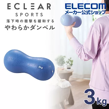 博客來-ELECOM ECLEAR軟啞鈴- 3kg