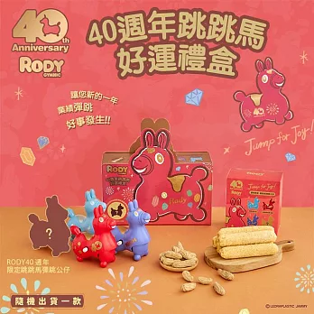 博客來-RODY 40週年跳跳馬好運禮盒