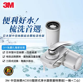 博客來-3M Filtrete AC300龍頭式濾水器特惠組 (一機二心)