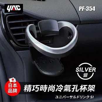 博客來-【日本 YAC】PF-353精巧時尚冷氣孔杯架 飲料架│杯架 銀 (PF-354)