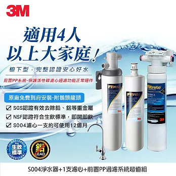 博客來-3M S004極淨便捷廚下型可生飲淨水器2年份濾心+前置PP系統特惠組(含S004濾心2支+PP+鵝頸頭+基本安裝)