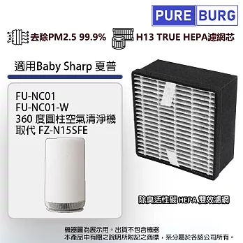 博客來-適用Baby Sharp夏普FU-NC01-W 360度空氣清淨機型號FZ-N15SFE除臭活性碳高效空氣HEPA濾網芯
