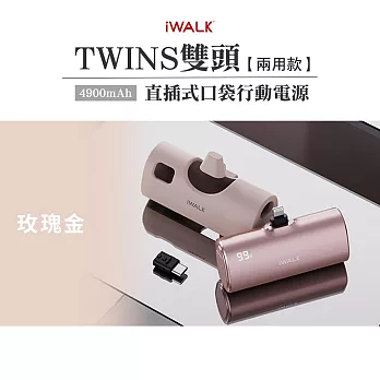博客來-iWALK TWINS 雙頭直插式口袋行動電源 4900mAh 玫瑰金