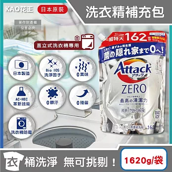 博客來-日本KAO花王-Attack ZERO極淨超濃縮洗衣精補充包1620g/袋(最高清潔力Bio IOS洗淨因子,衣物除臭香氛,直立式/滾筒式/室內晾曬消臭) 直立式洗衣機專用(白)