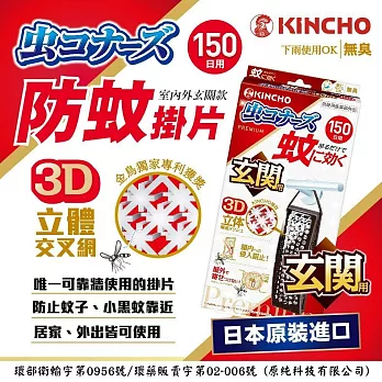 博客來-【日本金鳥】室內外防蚊掛片150日 KINCHO 防蚊掛片隱形防蚊門簾無臭防水-玄關版(一片組) 防蚊子小黑蚊蚊香替代