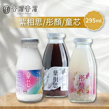 博客來-【谷溜谷溜】紫相思/彤顏/童芯養生飲品 任選24瓶(295ml/瓶) 紫相思x24瓶