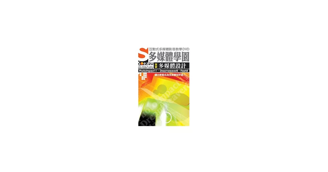博客來-SOEZ2u多媒體學園：突破多媒體設計 PhotoImpact11．Dreamweaver8．Flash8 (附DVD一片、操作手冊、回函卡，無書)