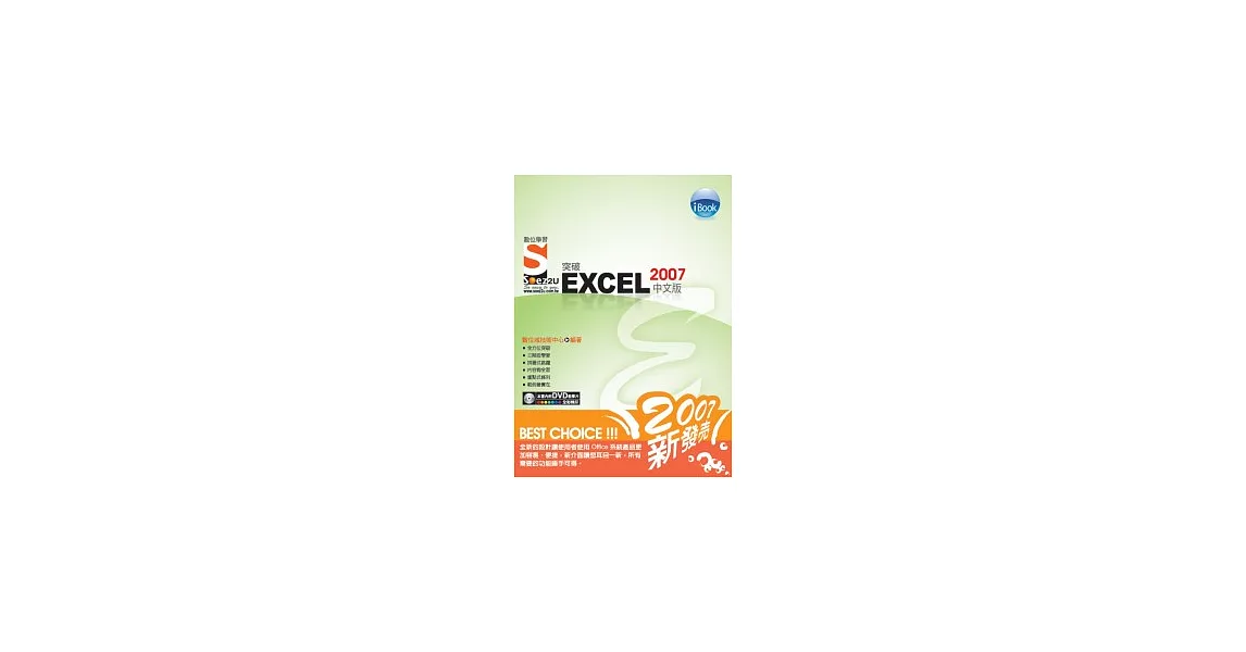博客來-iBook突破Excel 2007 中文版Soez2U 數位學習(附1DVD)