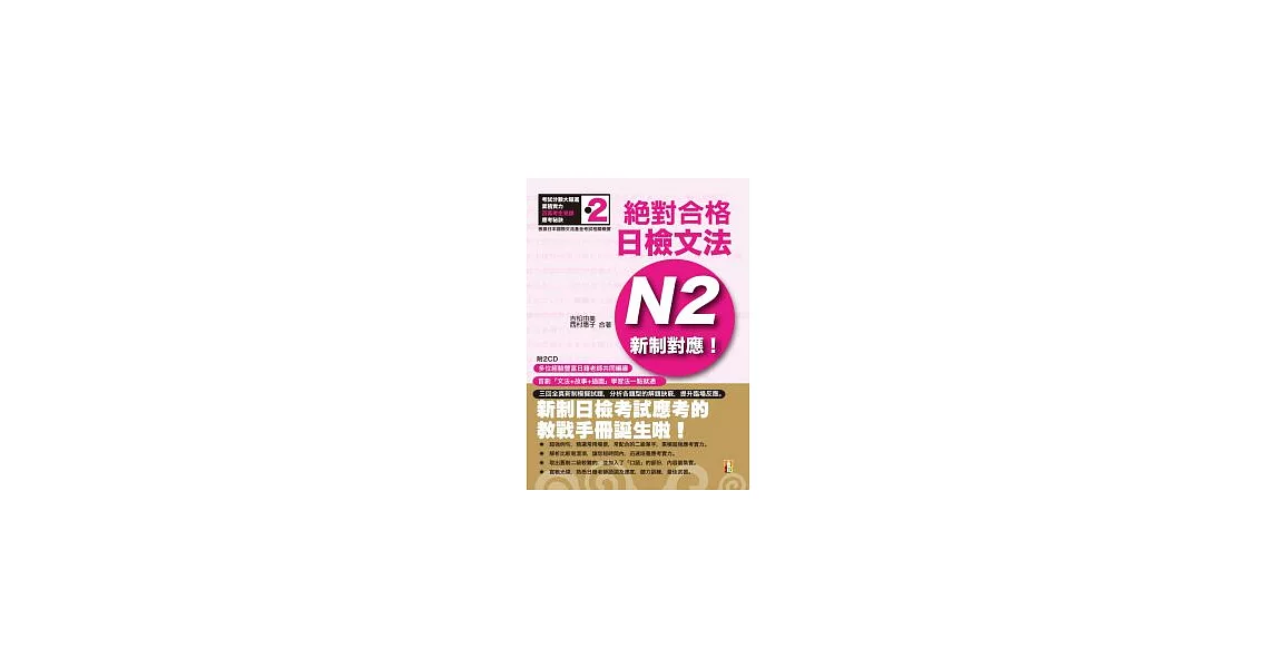 博客來-新制對應 絕對合格！日檢文法N2（25K+2CD）