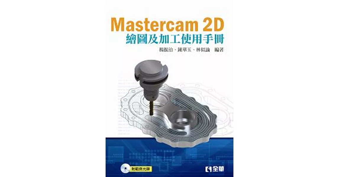 博客來-Mastercam 2D繪圖及加工使用手冊(附範例光碟)