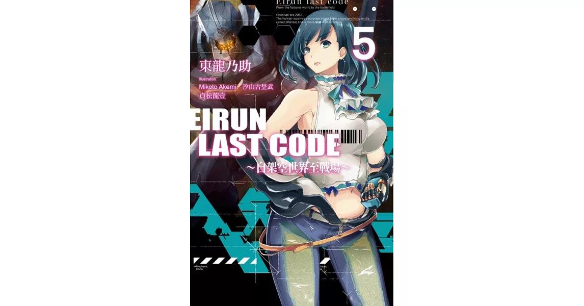 博客來-Eirun Last Code～自架空世界至戰場～(05)