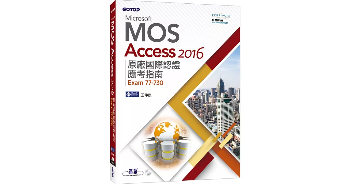 博客來-Microsoft MOS Access 2016 原廠國際認證應考指南（Exam 77-730）