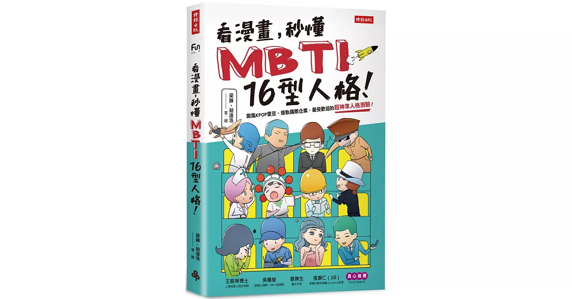 博客來-看漫畫，秒懂MBTI 16型人格！