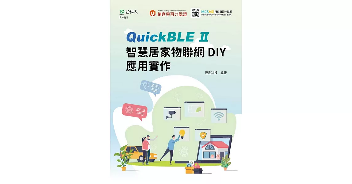 博客來-輕課程 QuickBLE II智慧居家物聯網DIY應用實作