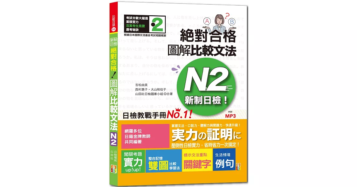 博客來-新制日檢！絕對合格 圖解比較文法N2(25K+MP3)