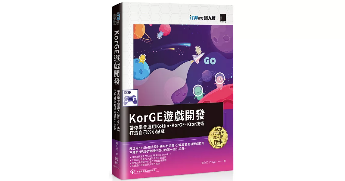 博客來-KorGE遊戲開發 : 帶你學會運用Kotlin、KorGE、Ktor技術打造自己的小遊戲（iT邦幫忙鐵人賽系列書）