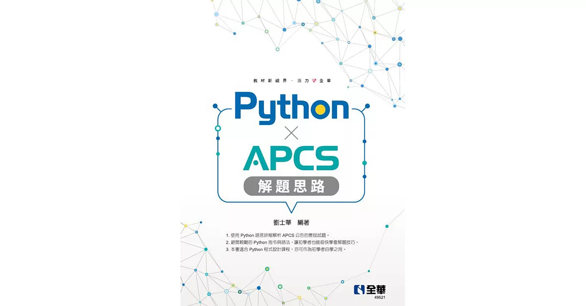博客來-Python × APCS解題思路