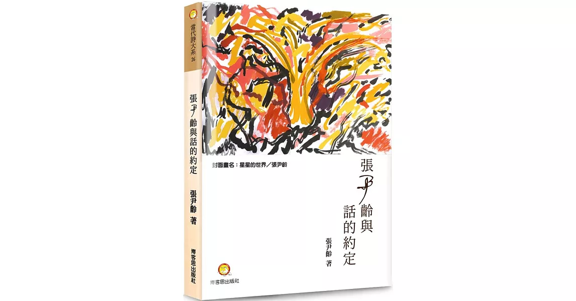 博客來-張尹齡與話的約定