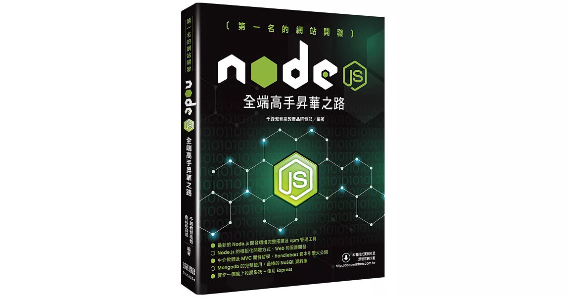 博客來-第一名的網站開發：Node.js全端高手昇華之路