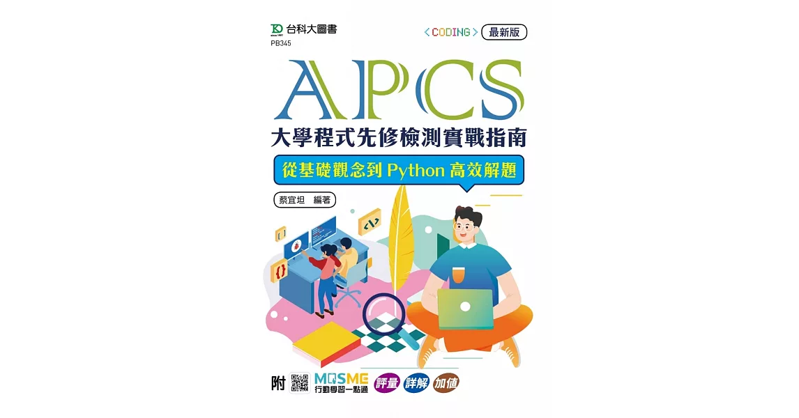 博客來-APCS大學程式先修檢測實戰指南：從基礎觀念到Python高效解題- 最新版 - 附MOSME行動學習一點通：評量．詳解．加值