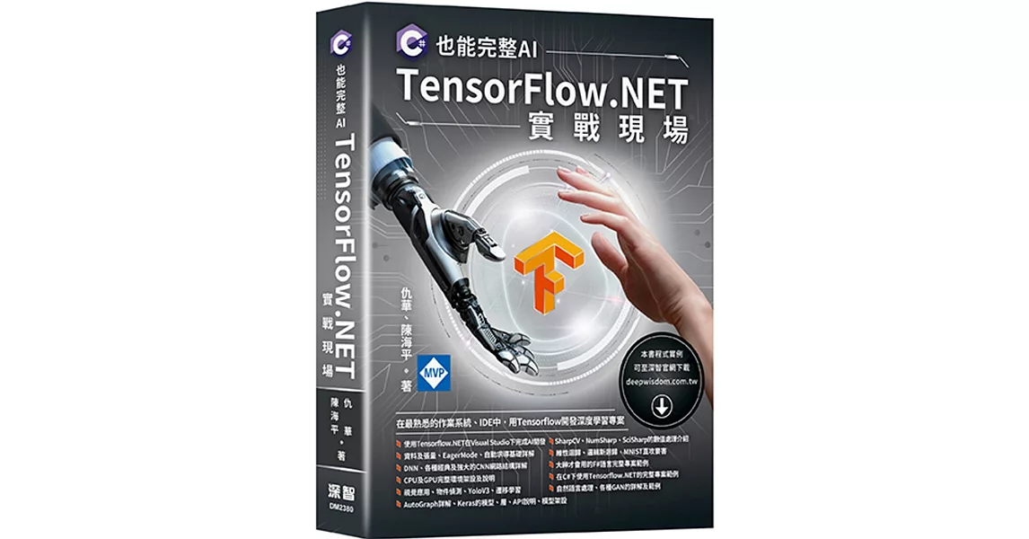 博客來-C#也能完整AI：TensorFlow.NET實戰現場