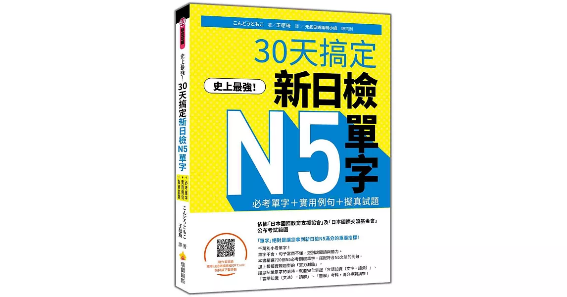 博客來-史上最強！30天搞定新日檢N5單字：必考單字＋實用例句＋擬真試題（隨書附作者親錄標準日語朗讀音檔QR Code）