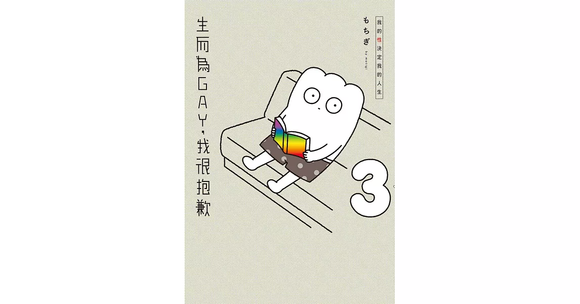 博客來-生而為GAY，我很抱歉：我的性決定我的人生(03)
