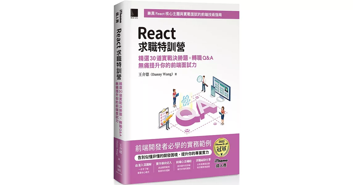 博客來-React求職特訓營：精選30道實戰決勝題×轉職Q&A無痛提升你的前端面試力（iThome鐵人賽系列書）