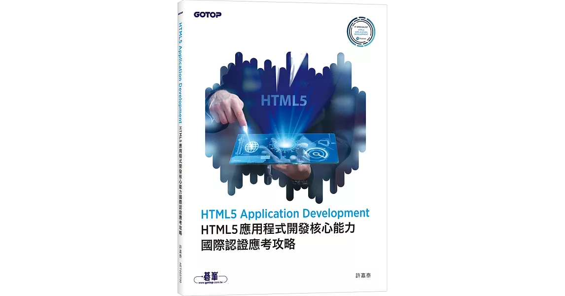 博客來-HTML5 Application Development HTML5 應用程式開發核心能力國際認證應考攻略