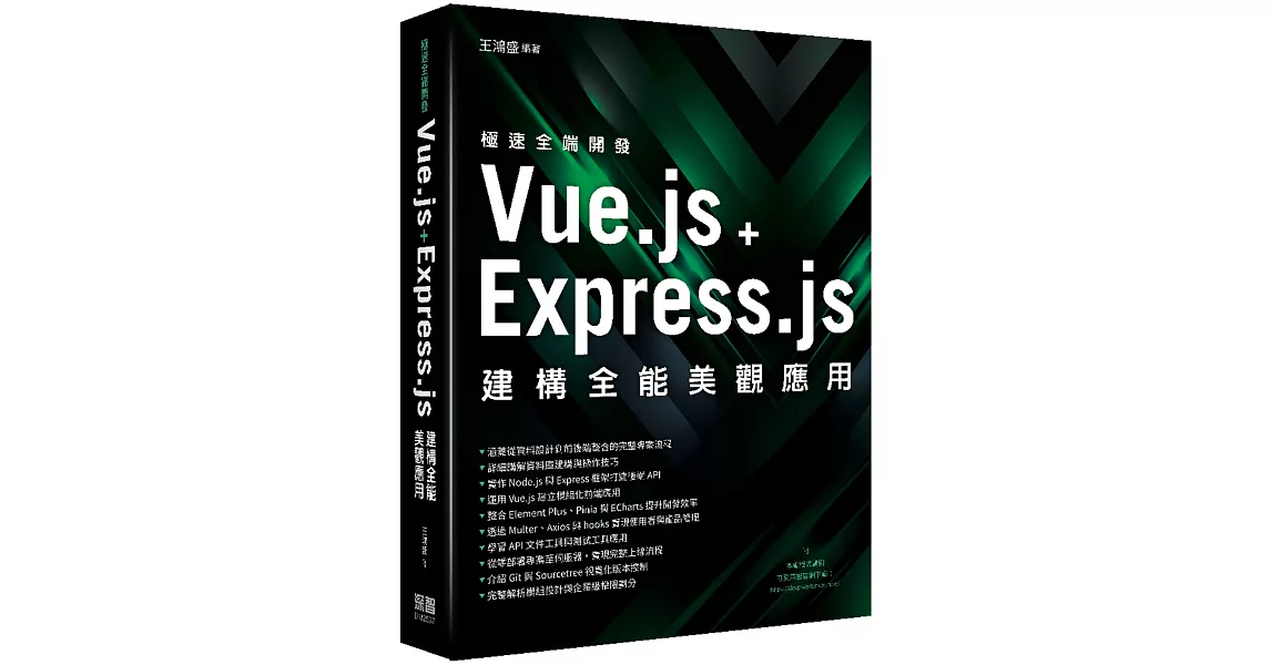 博客來-極速全端開發：Vue.js + Express.js建構全能美觀應用