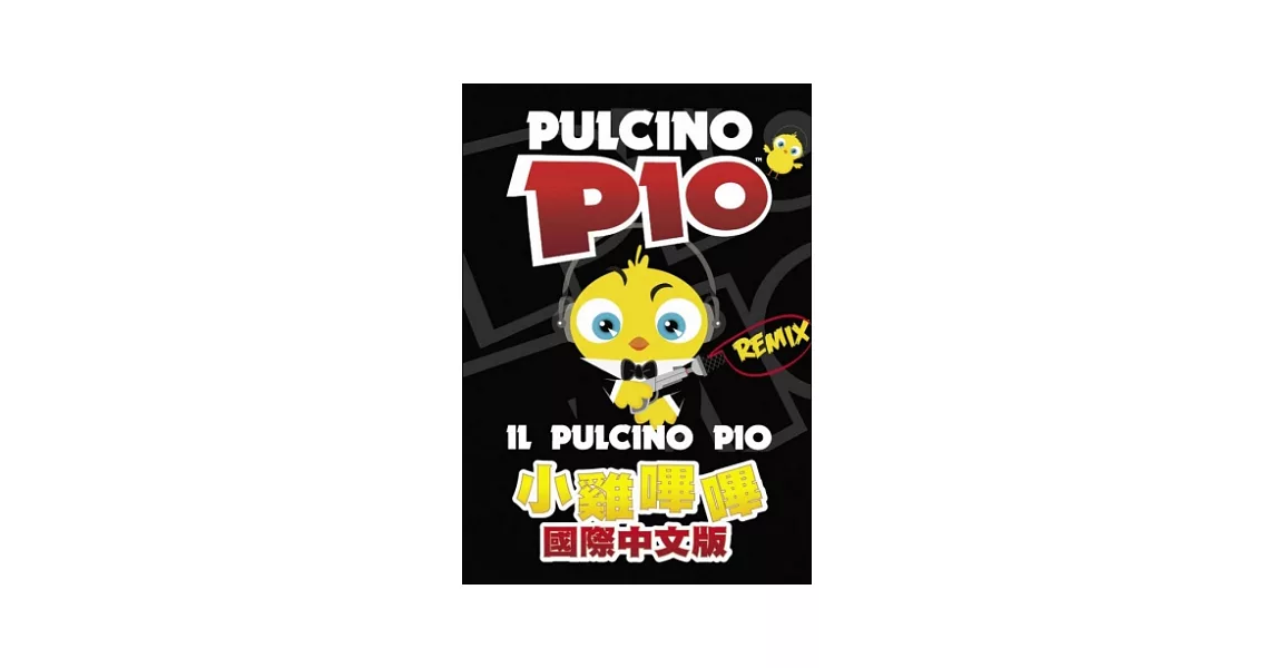 博客來-Pulcino Pio / Il Pulcino Pio (Chinese Version Radio Edit)