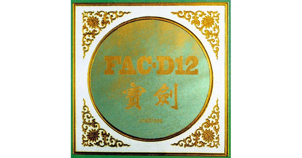 博客來-馮笑 aka FAC-D12 / 街上的寶劍