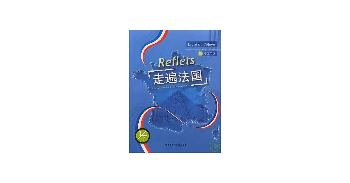 博客來-走遍法國：學生用書一·下冊（英文版·附贈MP3）