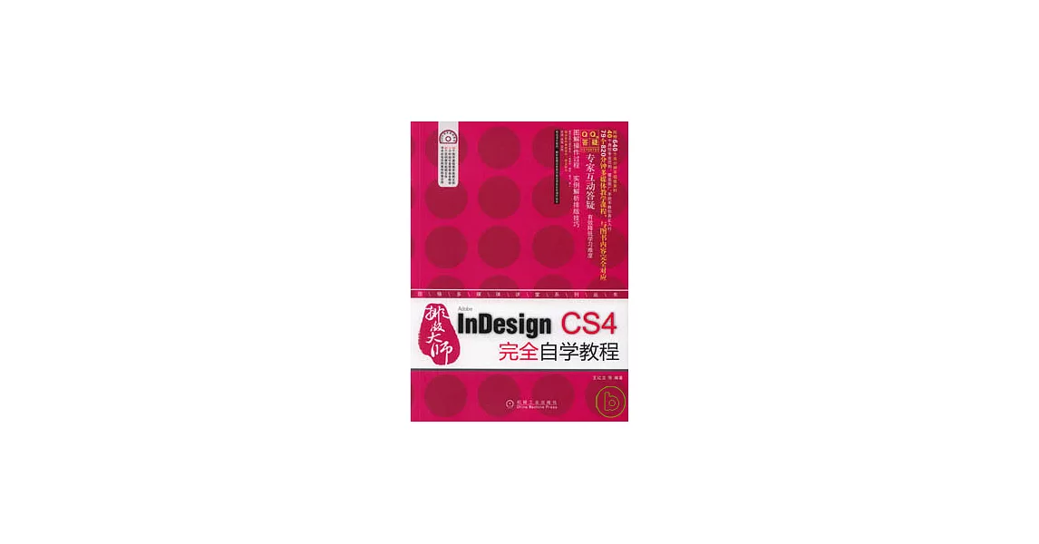博客來-InDesign CS4完全自學教程（附贈光盤）