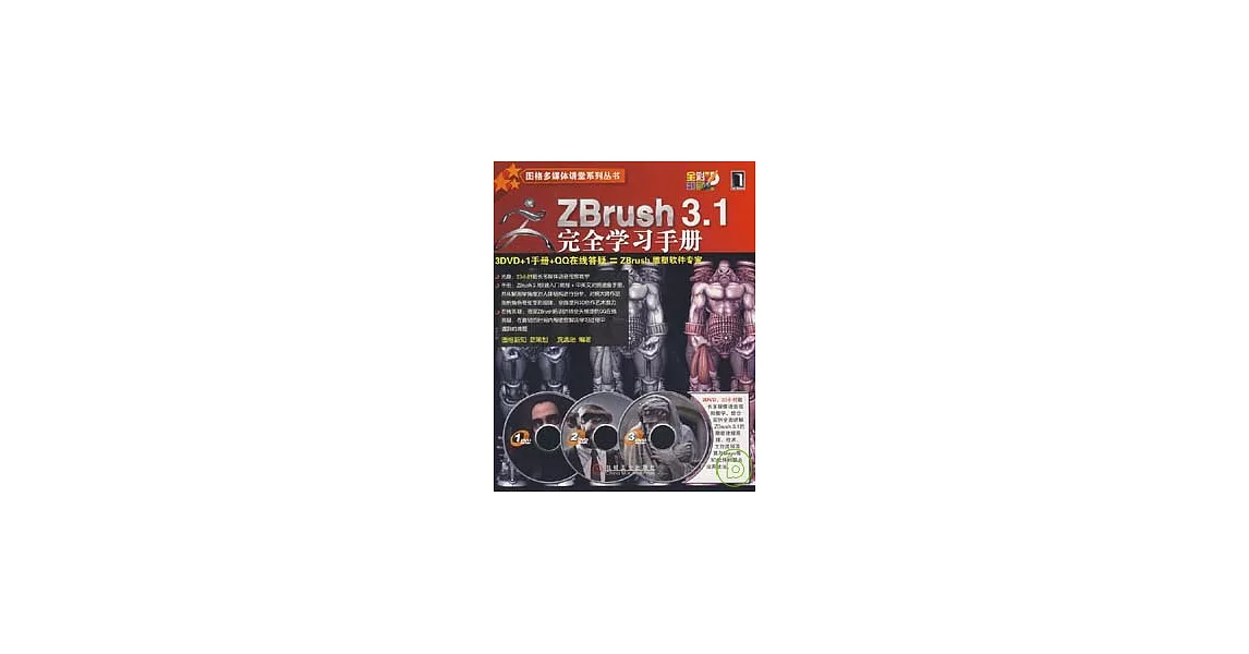 博客來-ZBrush 3.1完全學習手冊（附贈DVD）